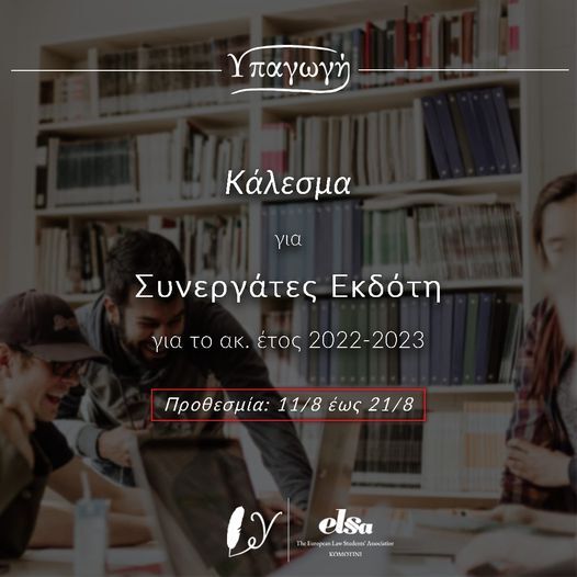 Κάλεσμα για Συνεργάτες Εκδότη για το ακ.έτος 2022-2023! :: Υπαγωγή
