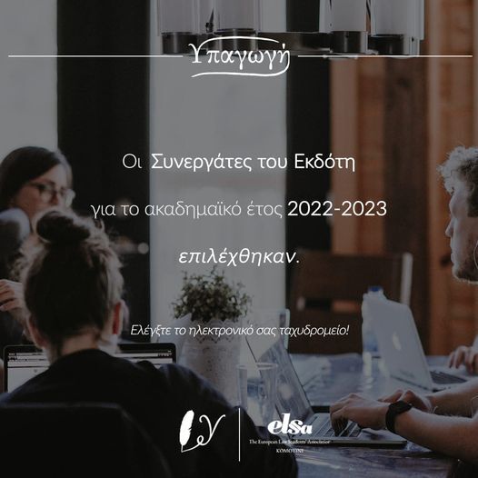 Οι Συνεργάτες του Εκδότη για το ακ.έτος 2022-2023 επιλέχθηκαν! :: Υπαγωγή