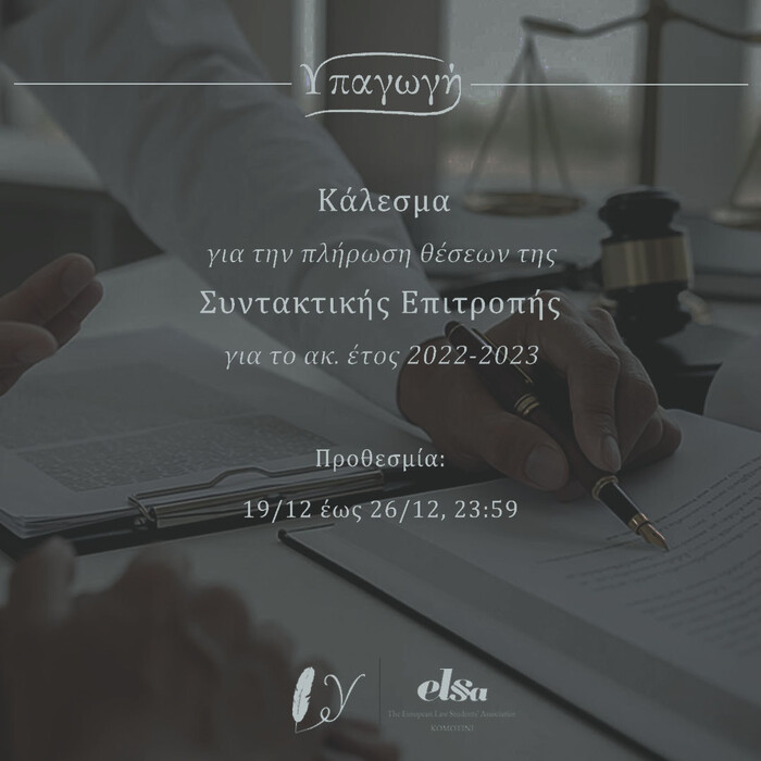 Κάλεσμα για την πλήρωση θέσεων της Συντακτικής Επιτροπής για το ακ ...